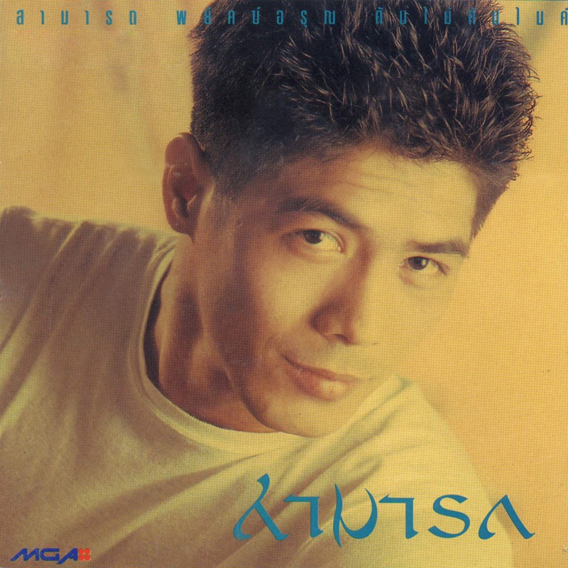 ของดีไม่มีขาย - Samat PhayakArun: Song Lyrics, Music Videos & Concerts