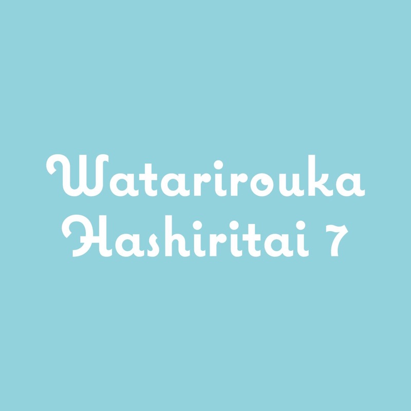 Shounen yo Uso wo Tsuke! (Gekijoban Size) - Watarirouka Hashiritai 7: Song Lyrics, Music Videos ...