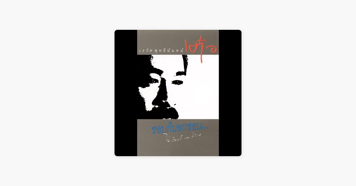 ‎อย่างน้อยก็คิดดี - Song by Ter Rewat - Apple Music