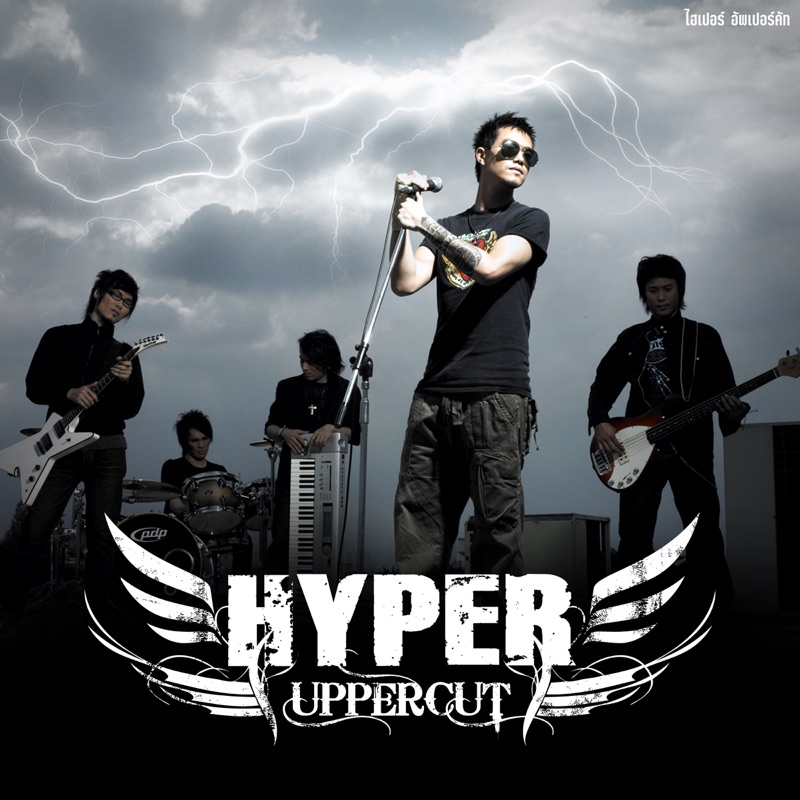 อ้อมกอดที่เคยถูกใช้ - Hyper: Song Lyrics, Music Videos & Concerts