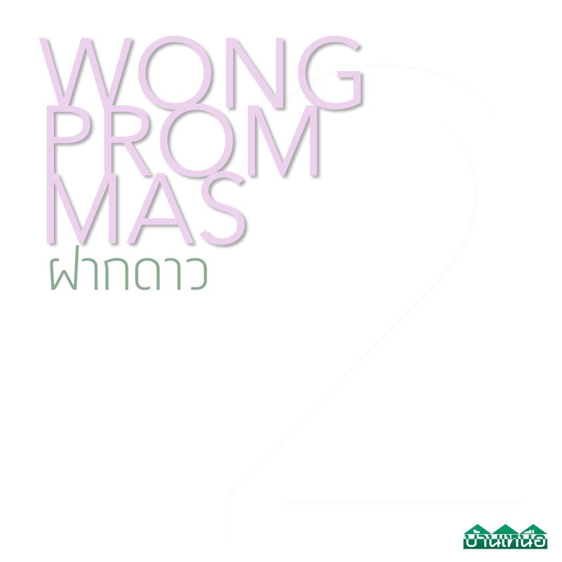 แอบฮักเธอ - Wong Prom Mas: Song Lyrics, Music Videos & Concerts