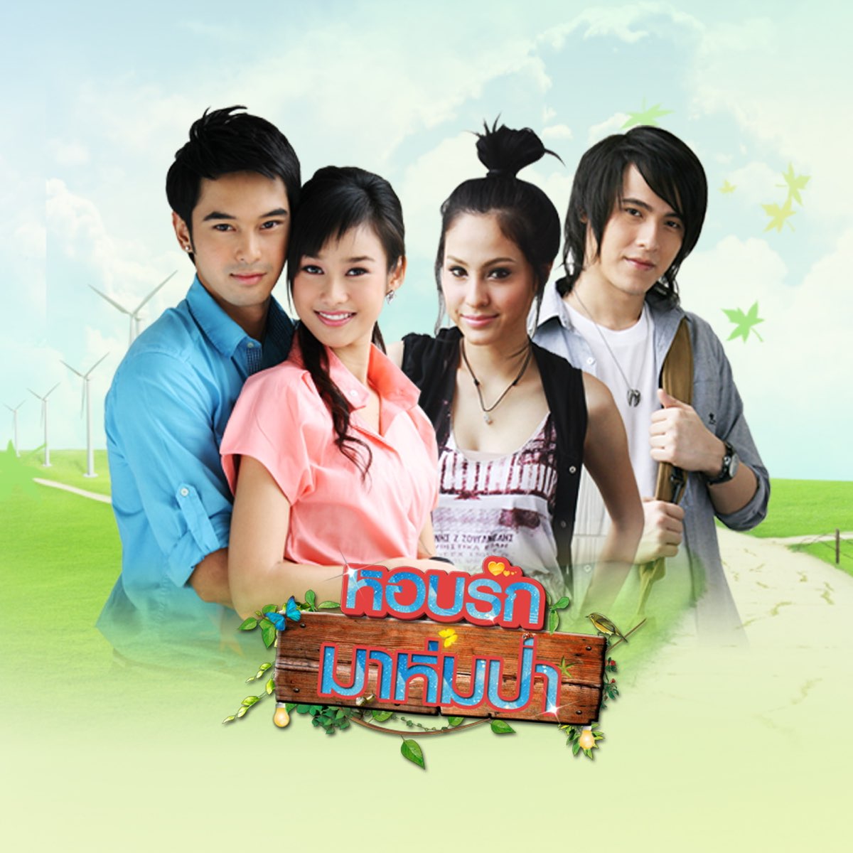 ‎เพลงประกอบละคร หอบรักมาห่มป่า - Single - Album by MARSHA - Apple Music