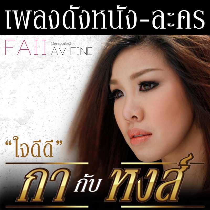 ใจดีดี (Ost.กากับหงส์) - Faii Am Fine: Song Lyrics, Music Videos & Concerts