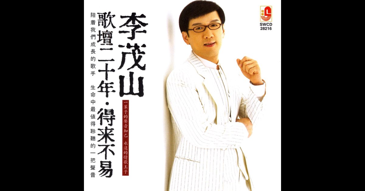 ‎歌壇二十年·得來不易 - Album by Li Mao Shan - Apple Music