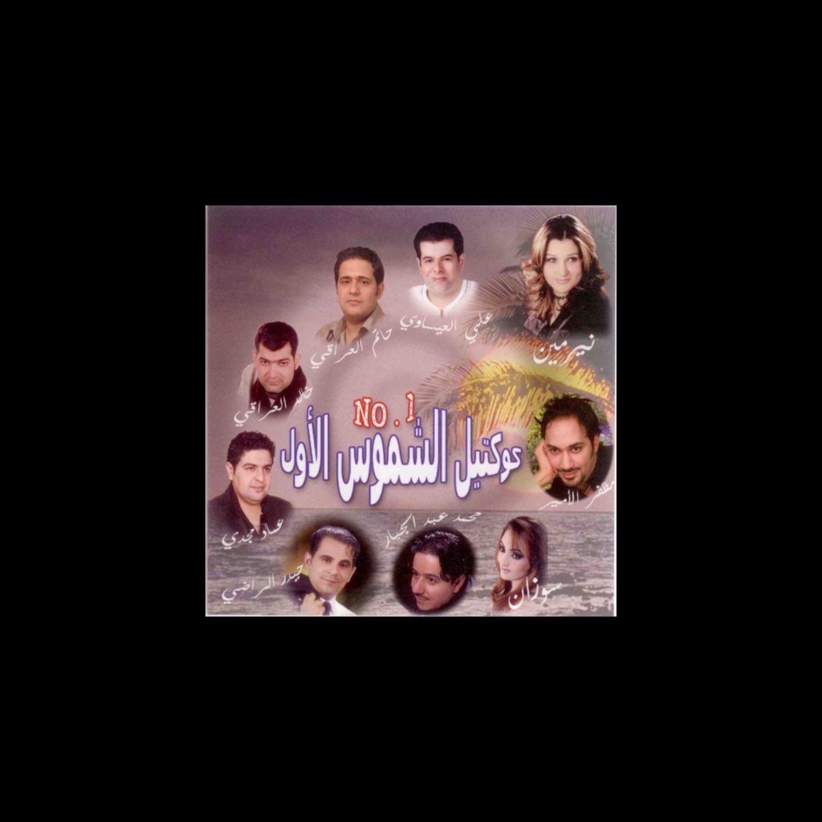 ‎Koktail‭ ‬Al Shomoos No1 - Album by Hatem Al Iraqi - Apple Music