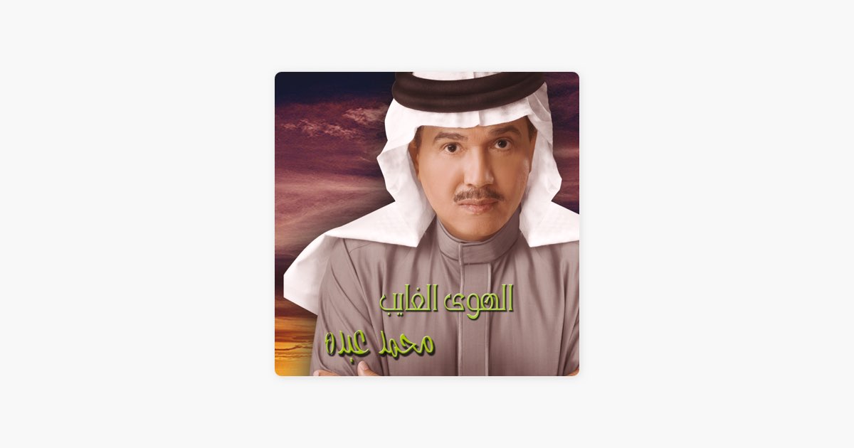 ‎Ma Tmaneitak – Song by Mohammad Abdu – Apple Music