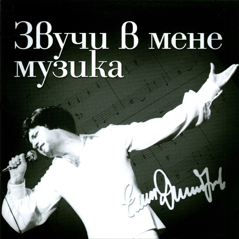 Zhenata na voennia - Emil Dimitrov: Song Lyrics, Music Videos & Concerts