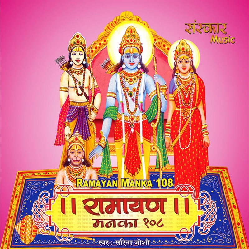 Ramayan Manka 108 - Sarita Joshi: Song Lyrics, Music Videos & Concerts