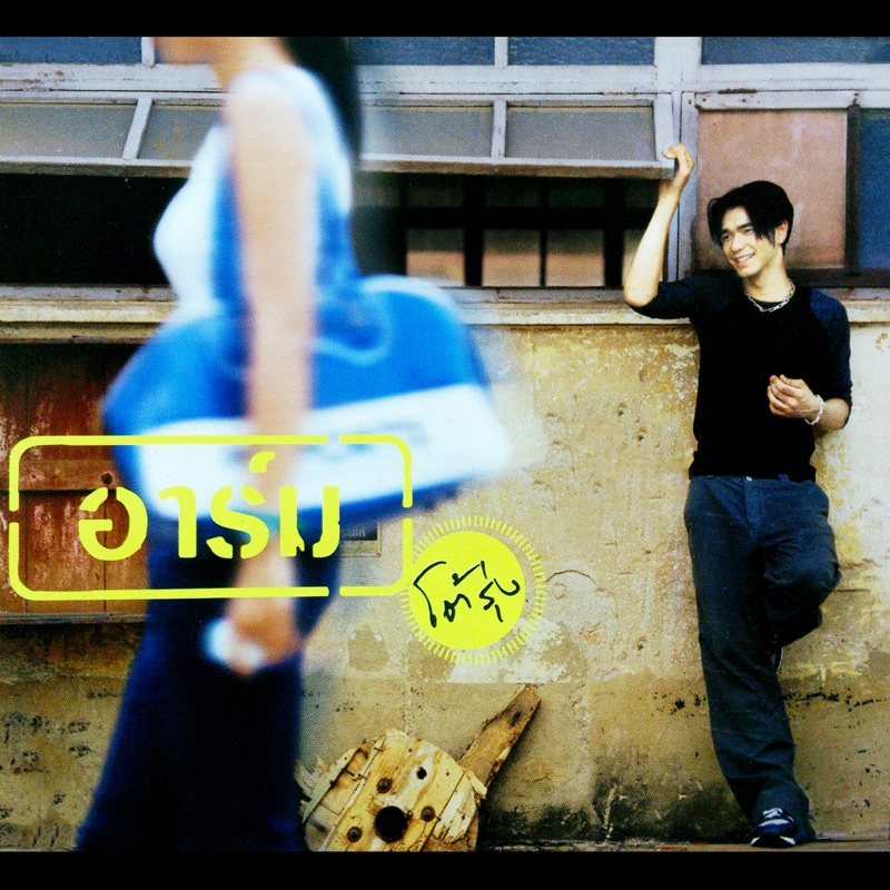 ติดหญิง - Arm: Song Lyrics, Music Videos & Concerts