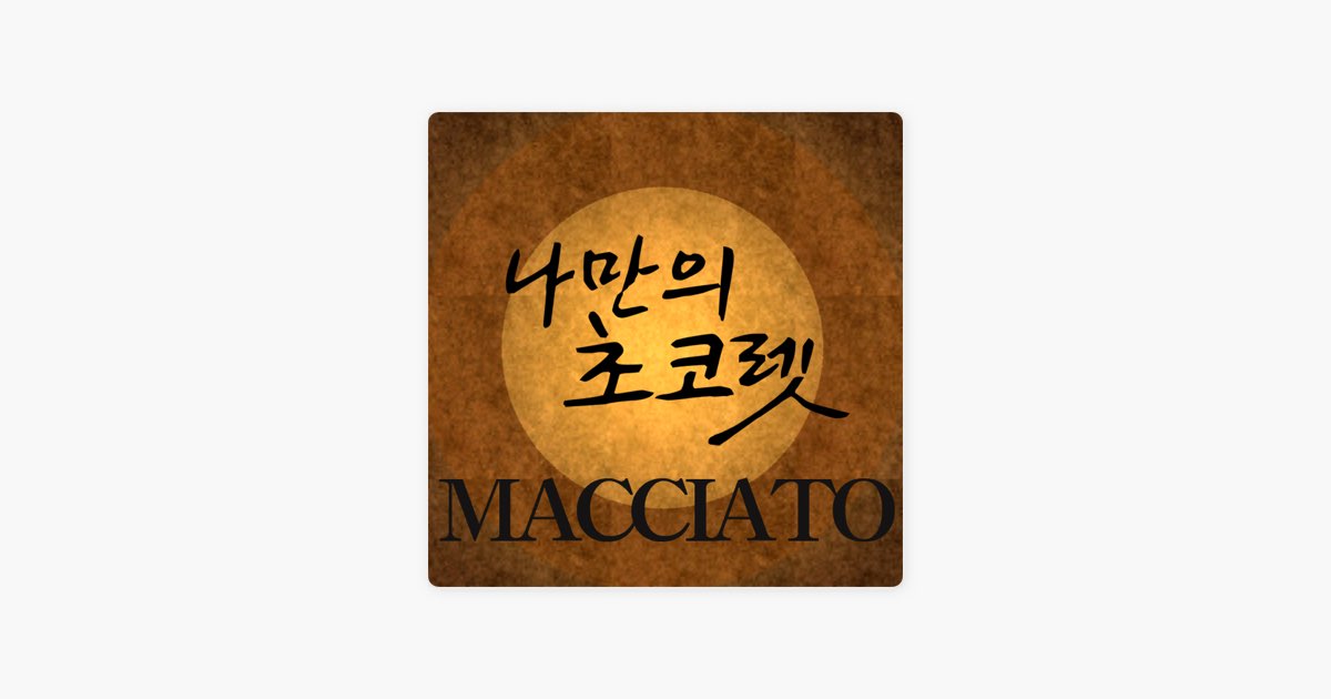 ‎나만의 초콜릿 (feat. 한옥) - Song by Machiato - Apple Music