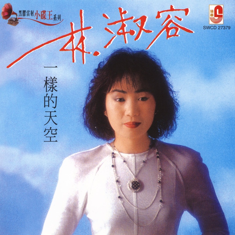 一樣的天空 - Anna Lin: Song Lyrics, Music Videos & Concerts
