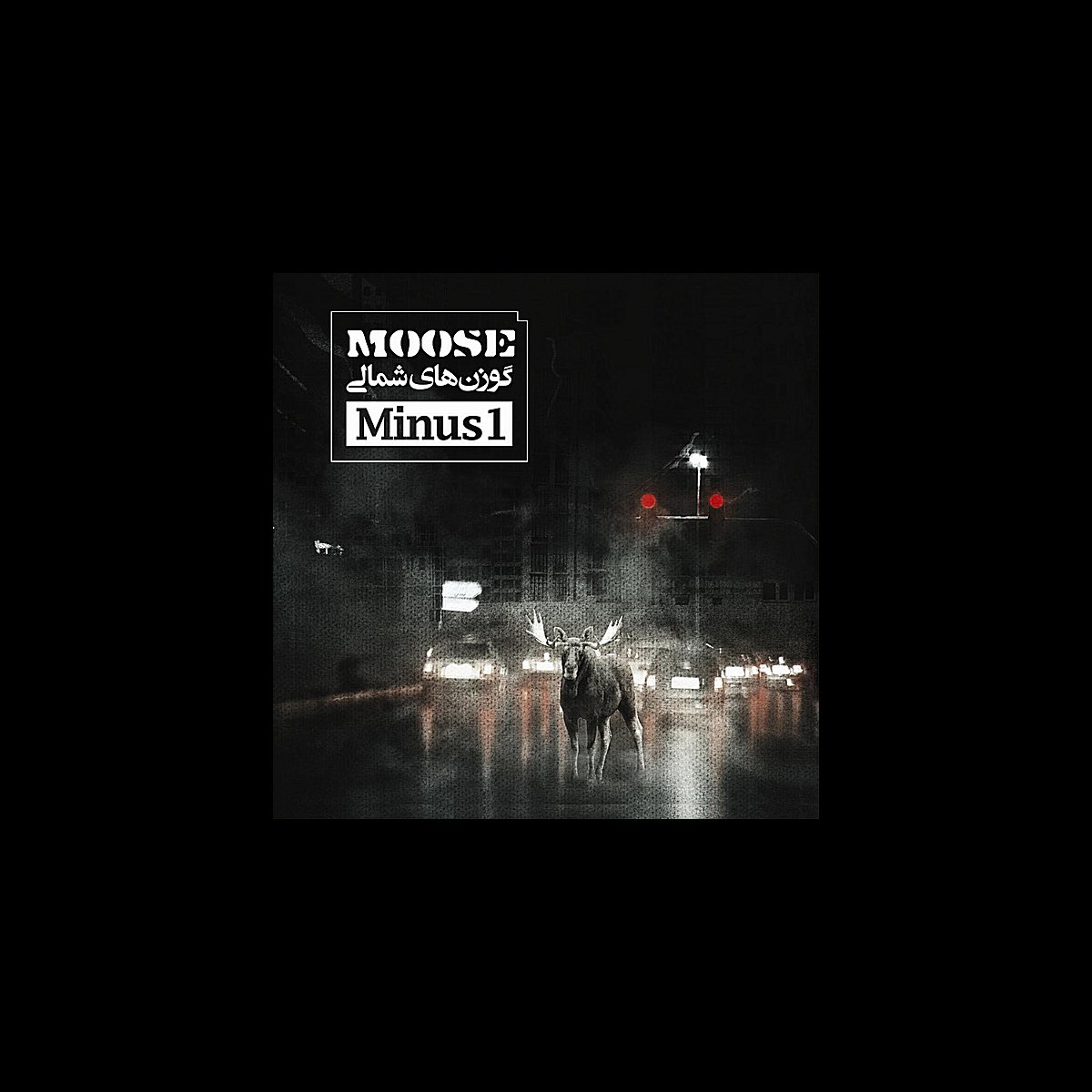 ‎Moose by Minus1 on Apple Music