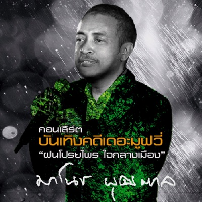 คอนเสิร์ต บันเทิงคดีเดอะมูฟวี่ "ฝนโปรยไพร ใจกลางเมือง" - album by Manoch Puttal