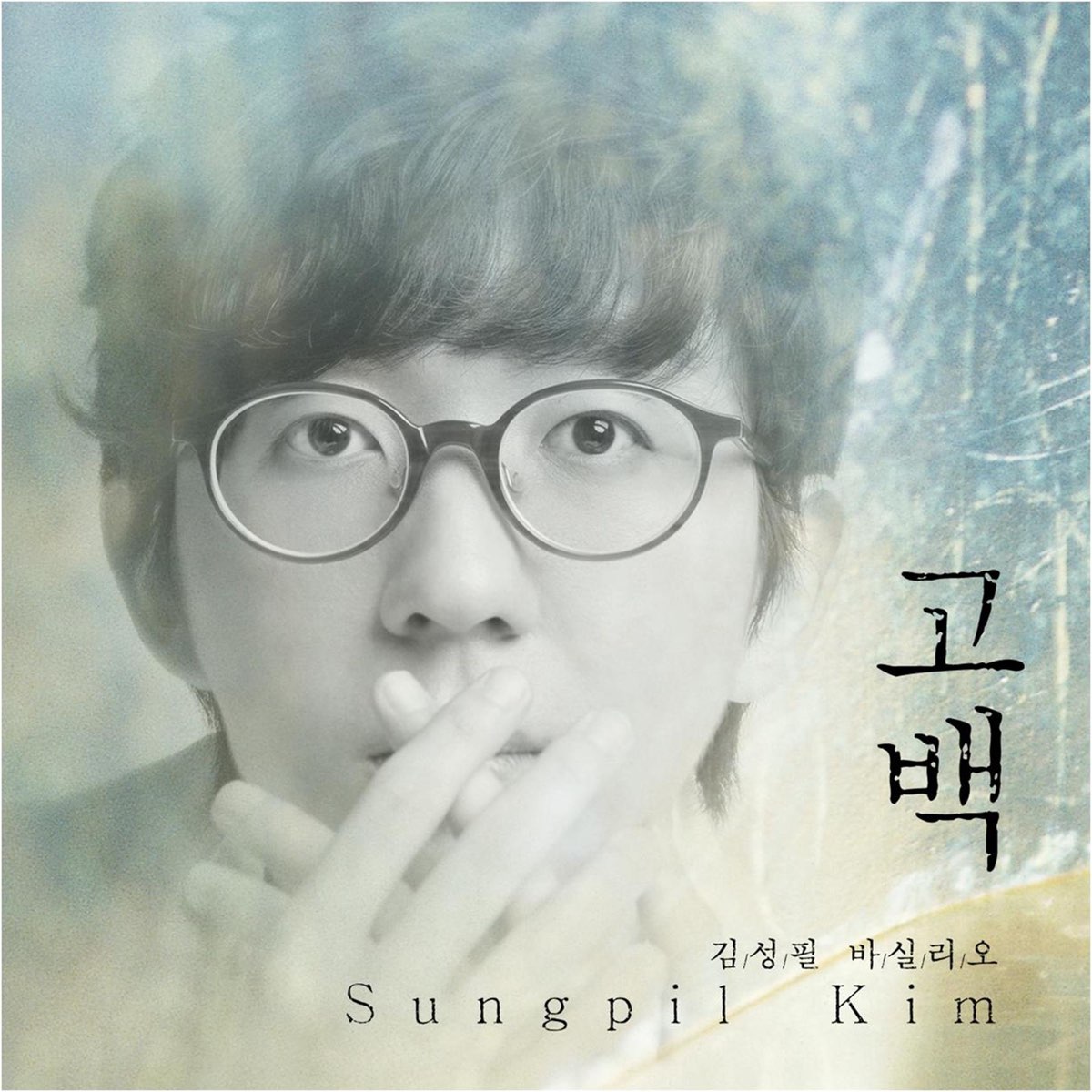 ‎Confession - EP - Album by Sung Pil Kim - Apple Music