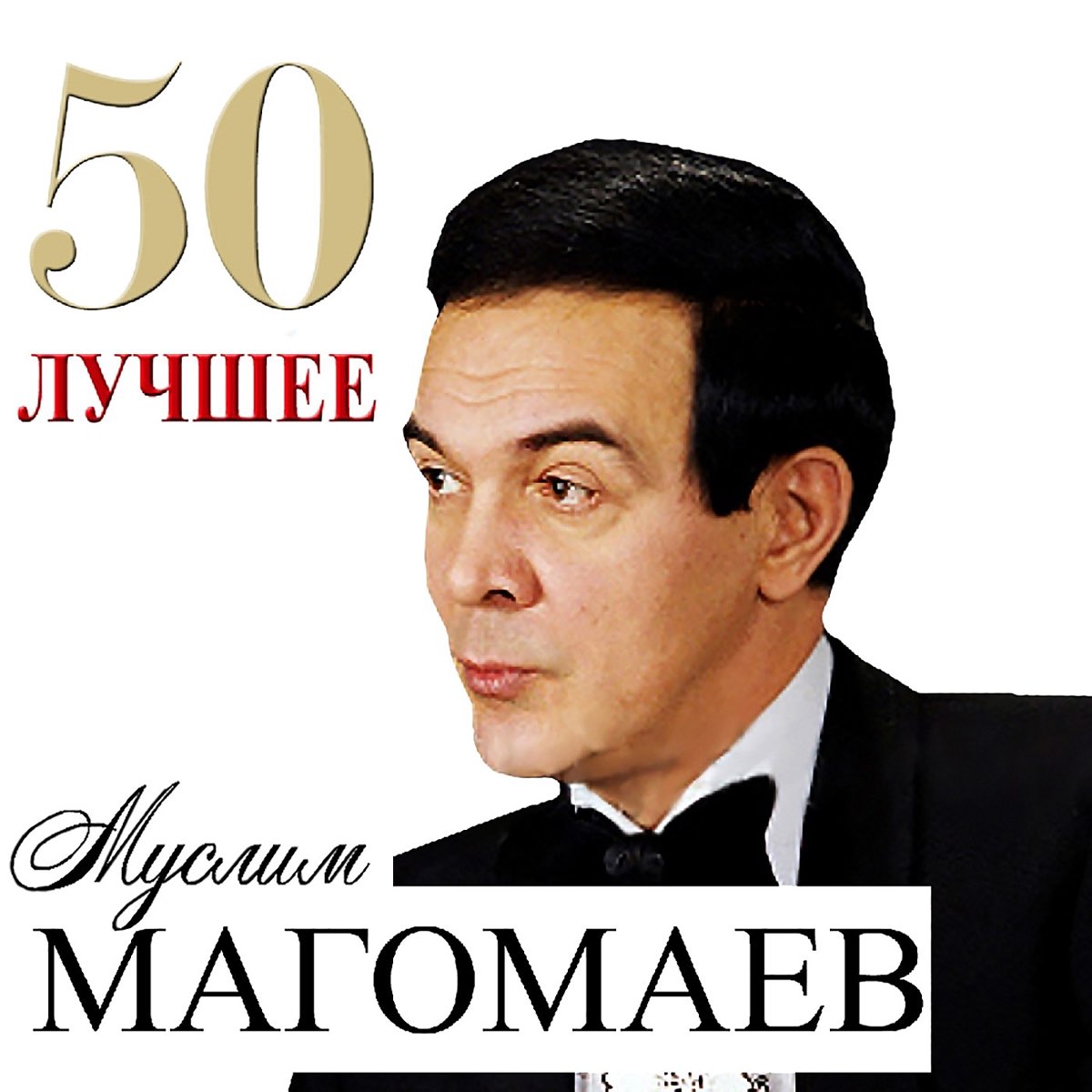 ‎The Best of the Best - Album by Muslim Magomaev - Apple Music