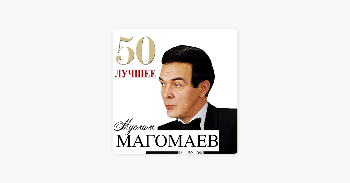 ‎Будь со мной – Song by Muslim Magomaev – Apple Music