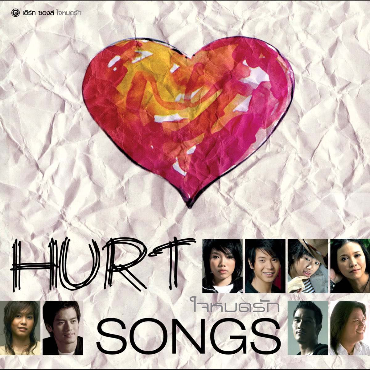 ‎Hurt Songs ใจหมดรัก - Album by Various Artists - Apple Music