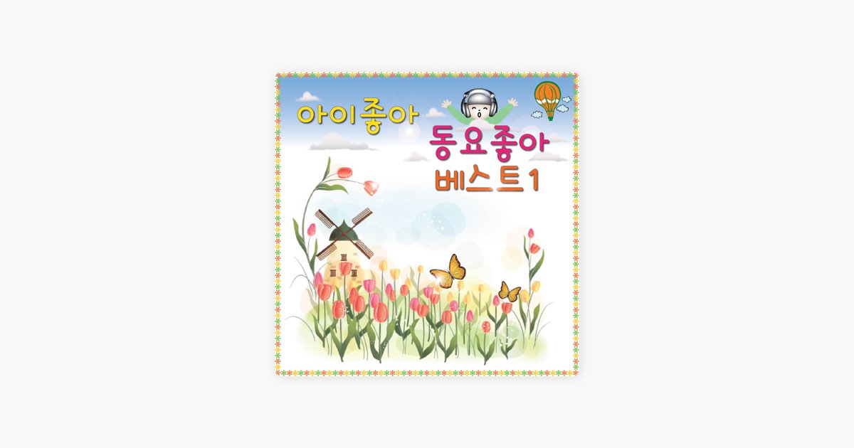 뽀롱뽀롱 뽀로로 주제음악 由 쑥쑥어린이 동요 演唱 Apple Music