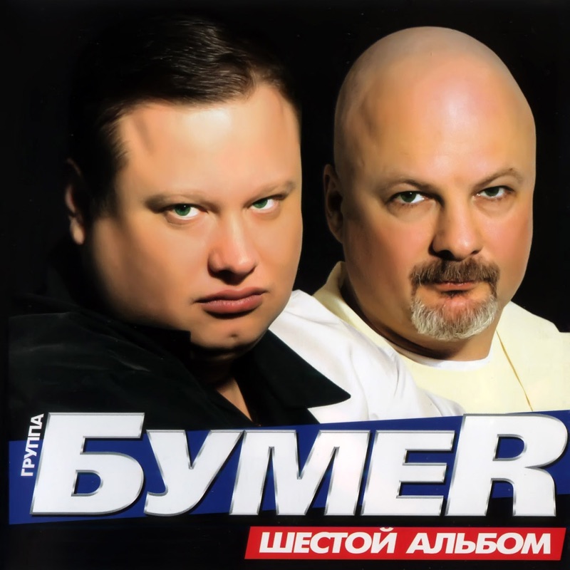 Дальний Восток - BumeR: Song Lyrics, Music Videos & Concerts