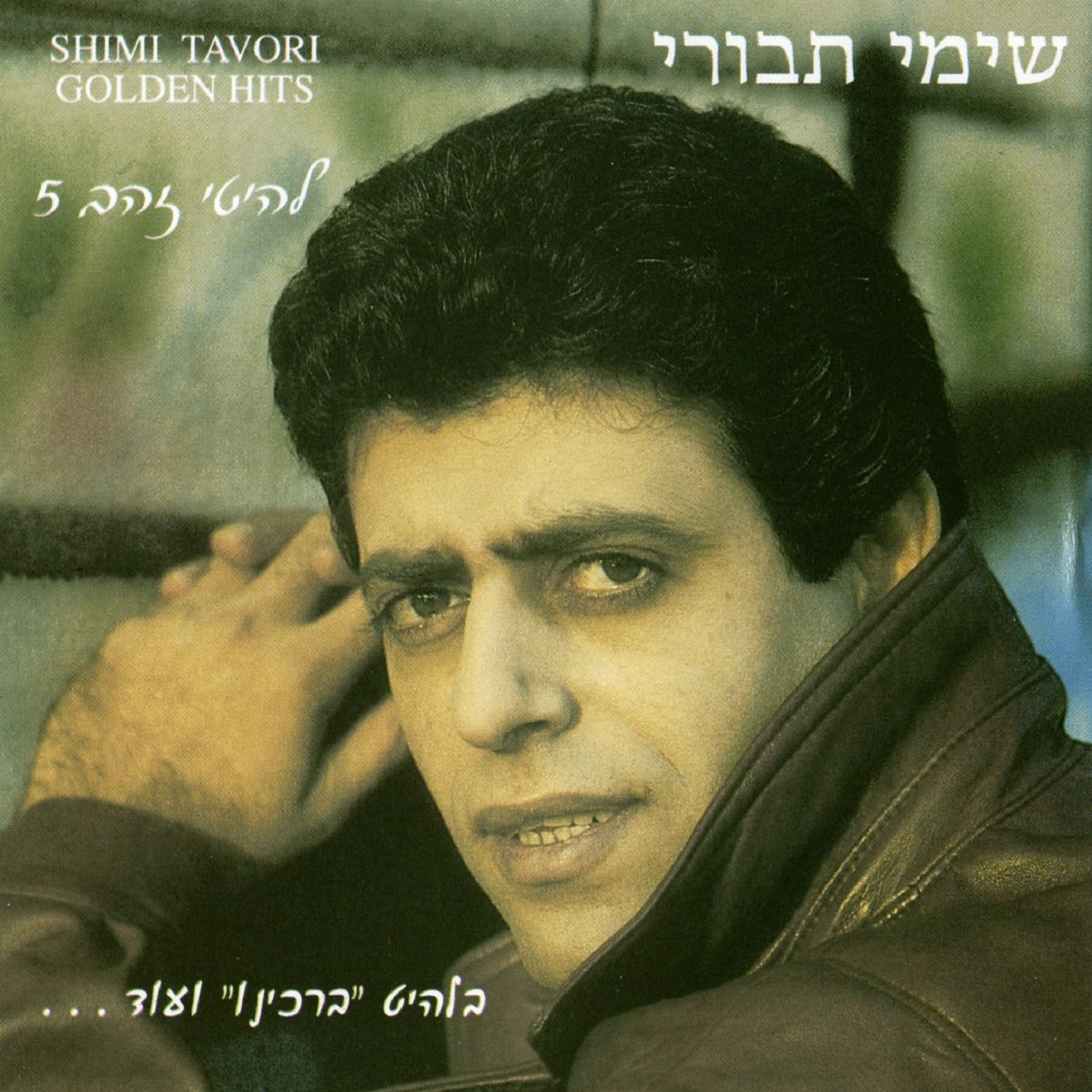 ‎להיטי זהב 5 - Album by Shimi Tavori - Apple Music