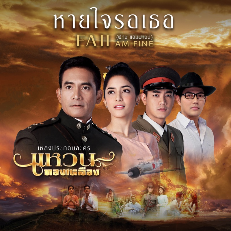 หายใจรอเธอ (เพลงประกอบละคร "แหวนทองเหลือง") - Faii Am Fine: Song Lyrics ...