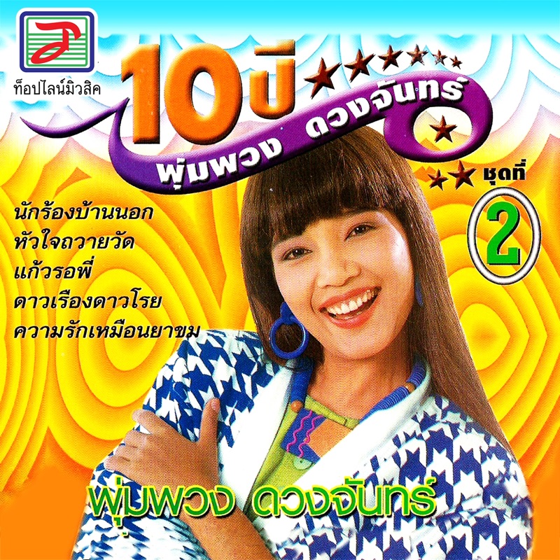 สองฝั่งโขง - Phumphuang Duangchan: Song Lyrics, Music Videos & Concerts