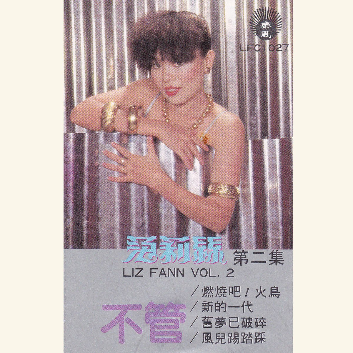 ‎范莉絲, Vol. 2: 不管 - Album by Liz Fann - Apple Music