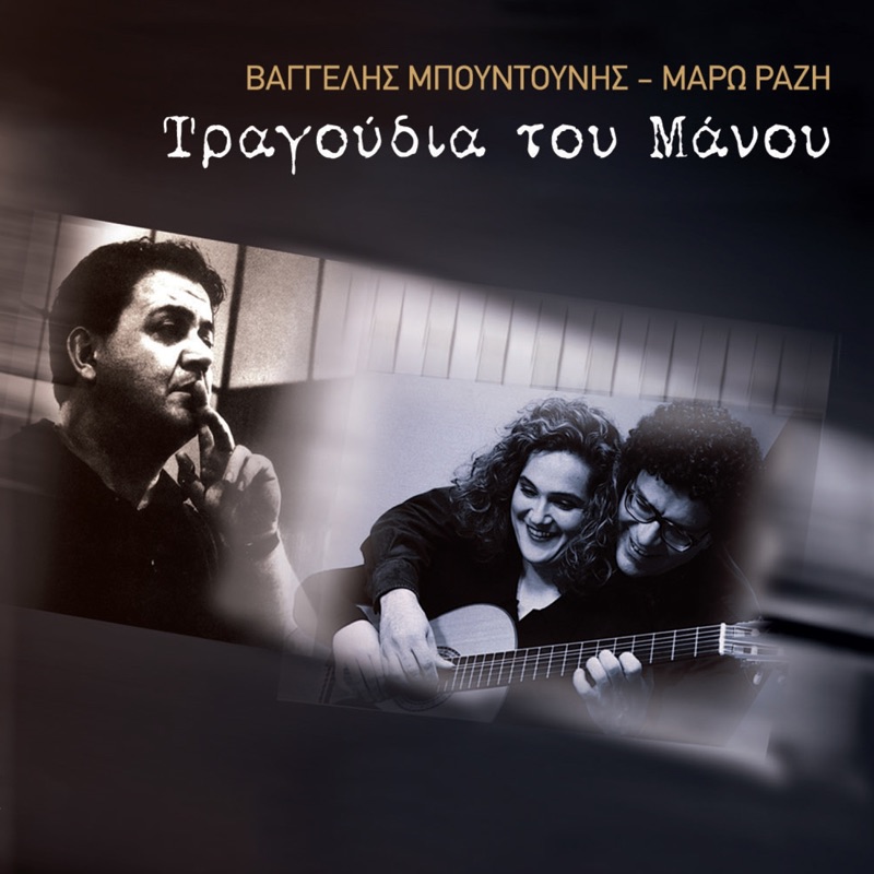 Thalassa Platia (Instrumental) - Vaggelis Mpountounis & Maro Razi: Song ...