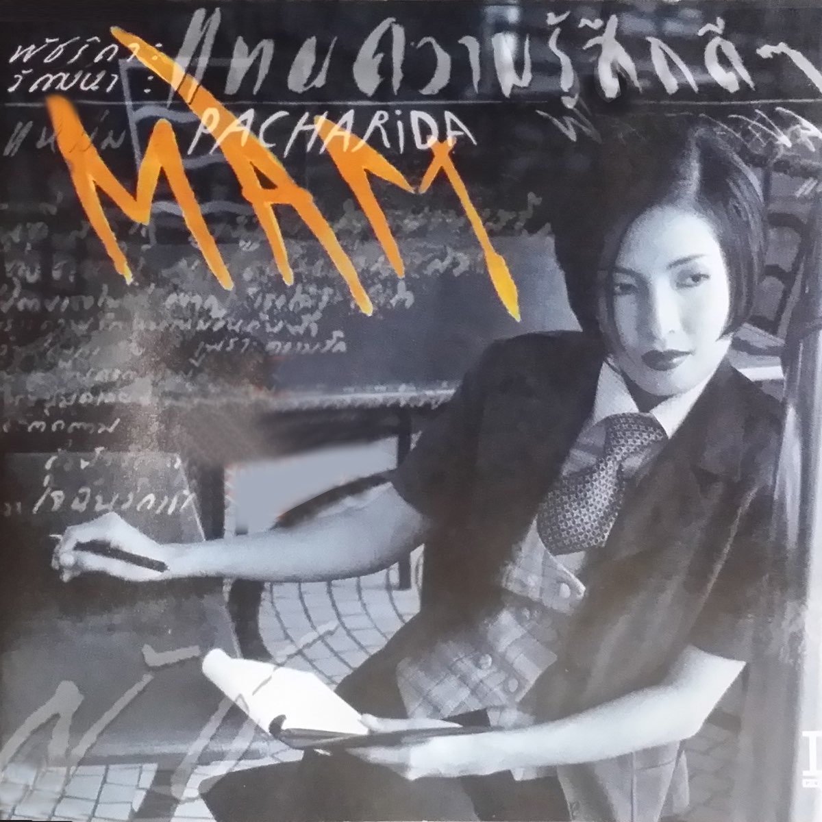 ‎แหม่ม พัชริดา - แทนความรู้สึกดีๆ - Album by Mam Phacharida - Apple Music