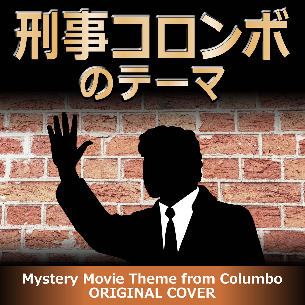 ‎Mystery Movie Theme from Columbo - Single - Album by Niyari - Apple Music