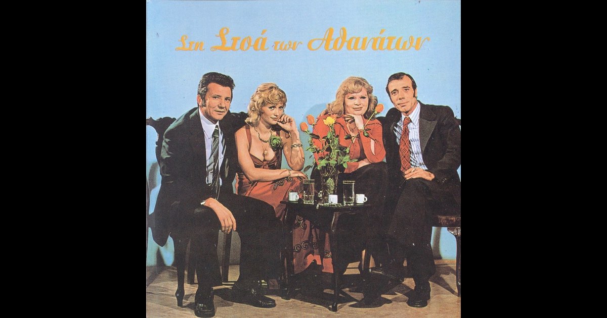 ‎Sti Stoa Ton Athanaton - Album by Various Artists - Apple Music