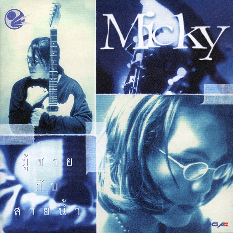 หยาดเหงื่อ - Micky: Song Lyrics, Music Videos & Concerts