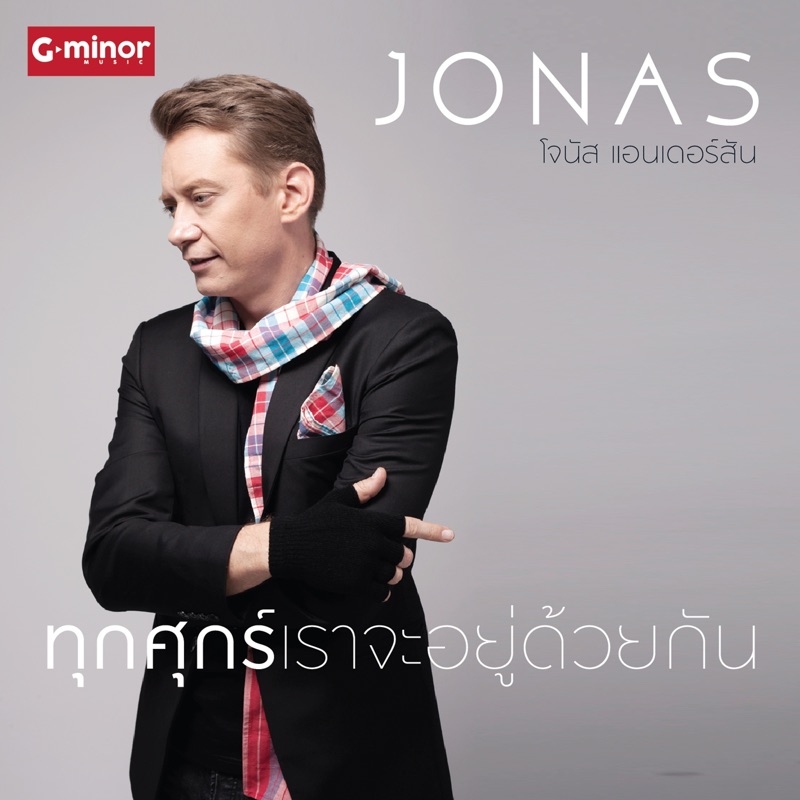 ทุกศุกร์เราจะอยู่ด้วยกัน - Jonas Anderson: Song Lyrics, Music Videos & Concerts