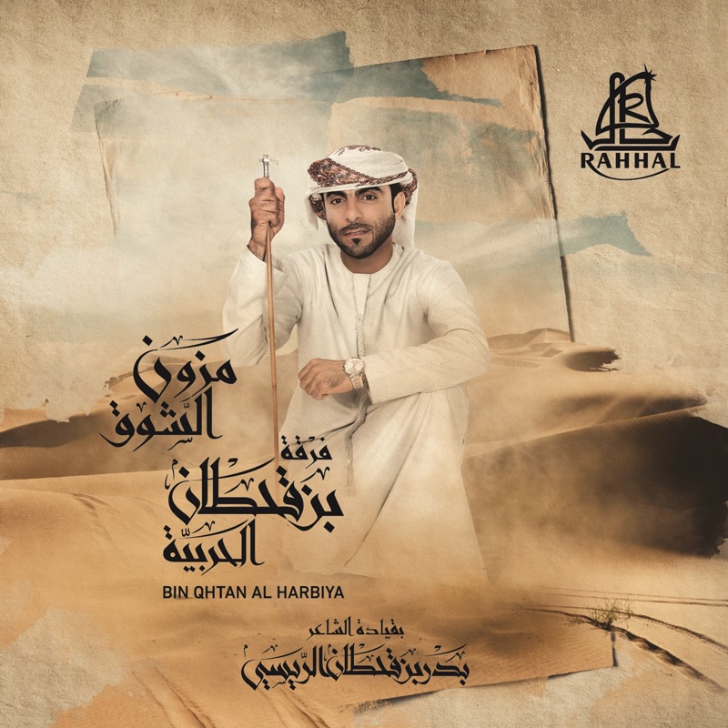 Klam Elazeleen - Bin Qhtan Al Harbiya: Song Lyrics, Music Videos & Concerts