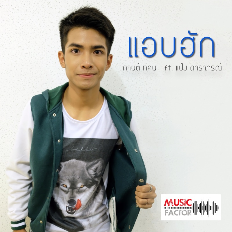 แอบฮัก - KARN TASANA & แป้ง ดาราภรณ์: Song Lyrics, Music Videos & Concerts