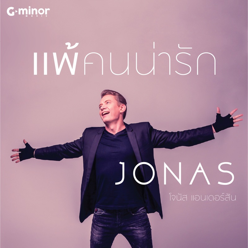 แพ้คนน่ารัก - Jonas Anderson: Song Lyrics, Music Videos & Concerts