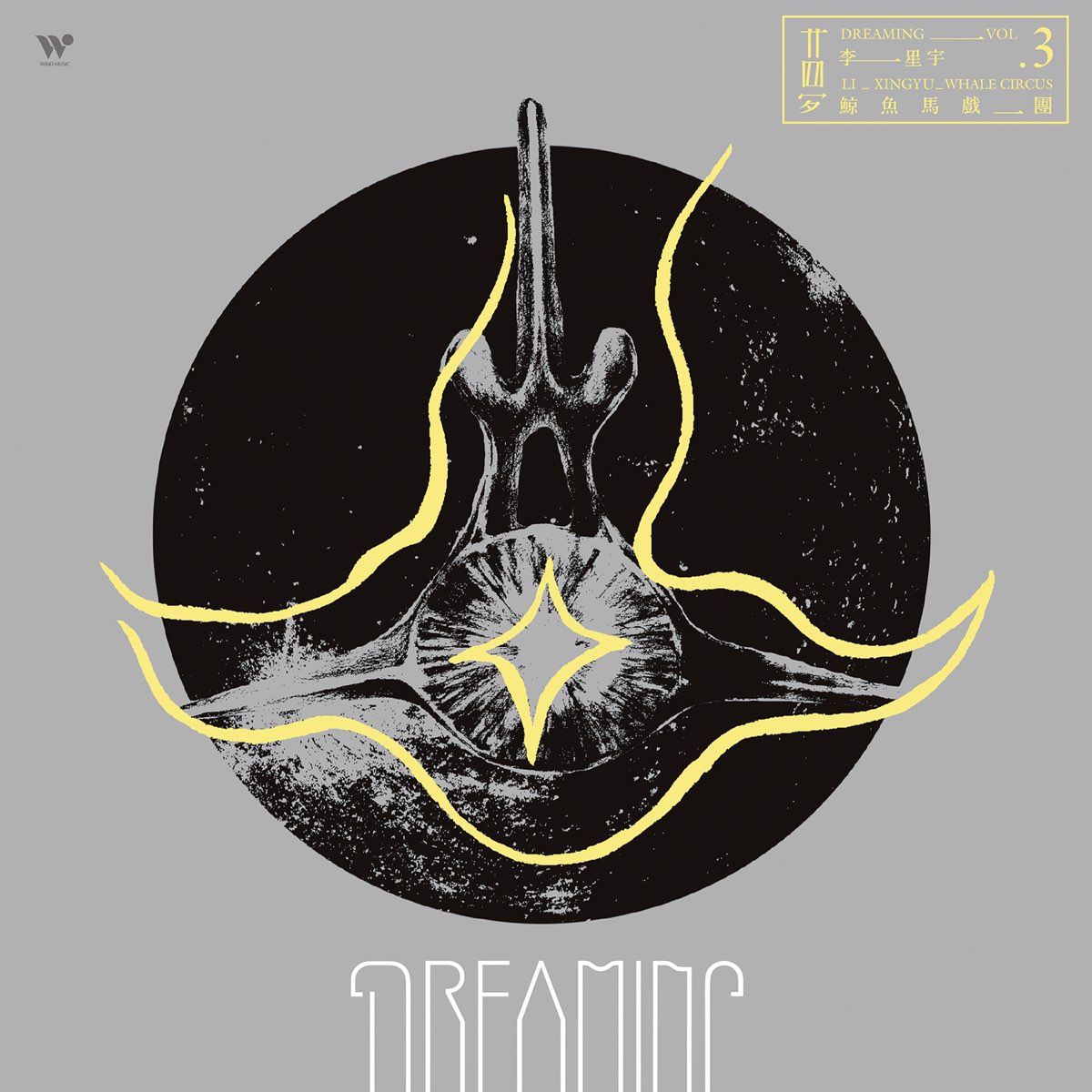 ‎Whale Circus Vol. 3 Dreaming - Album by Li Xingyu - Apple Music