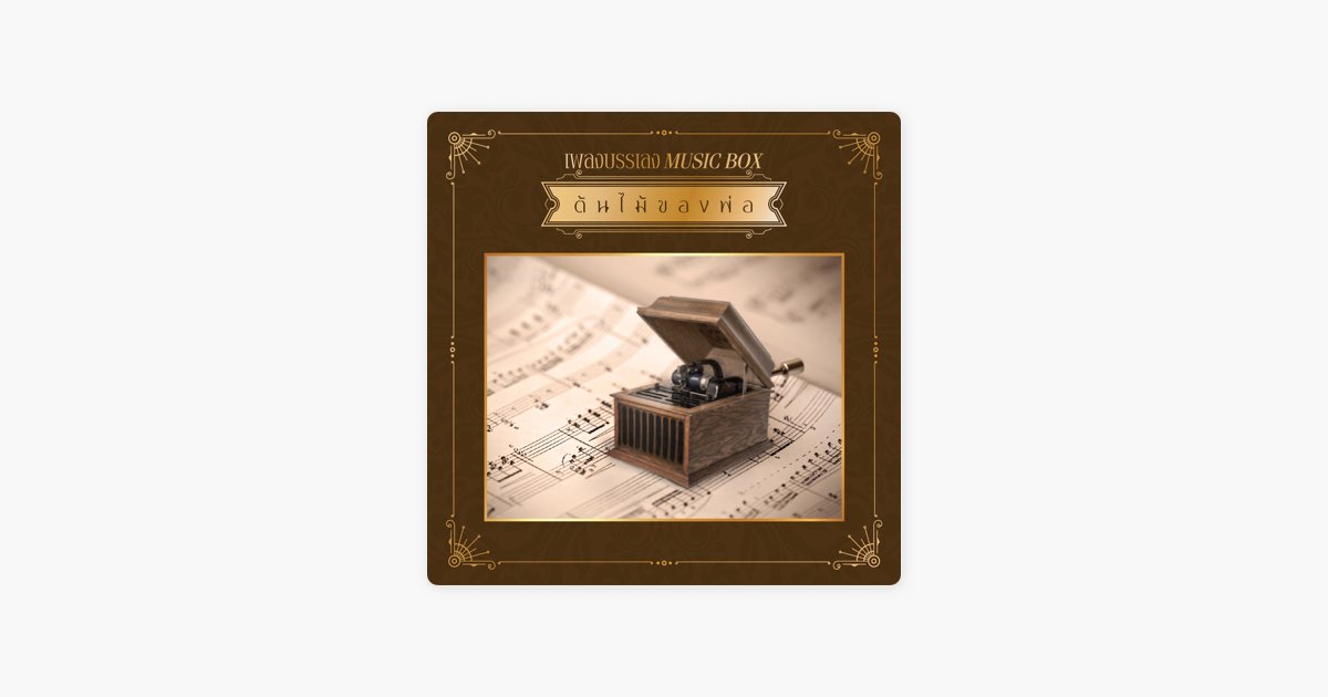 ‎ลูกไม้ของพ่อ (Music Box) – Song by GMM Music Box – Apple Music