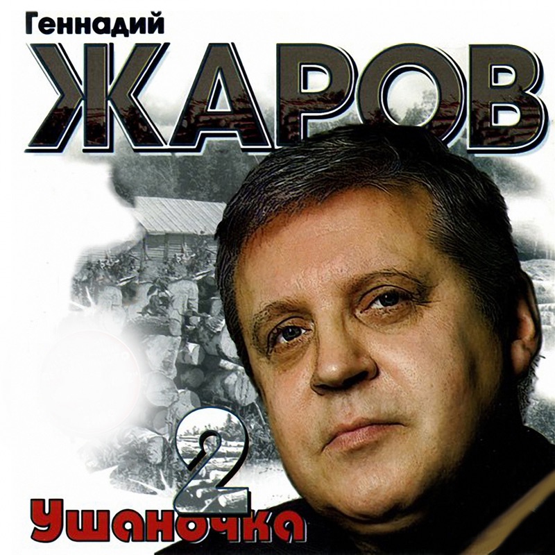 Бегут стучат - Gennadiy Zharov: Song Lyrics, Music Videos & Concerts