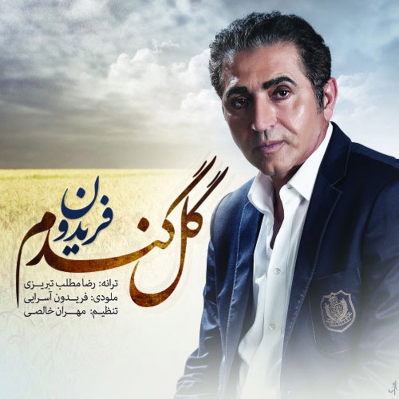 Gole Gandom - Fereydoun Asraei: Song Lyrics, Music Videos & Concerts