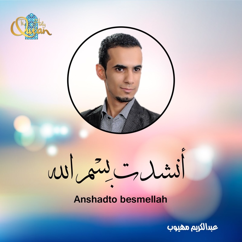 Anshadtu Besmellah - Abdel Karim Mahyoob: Song Lyrics, Music Videos ...