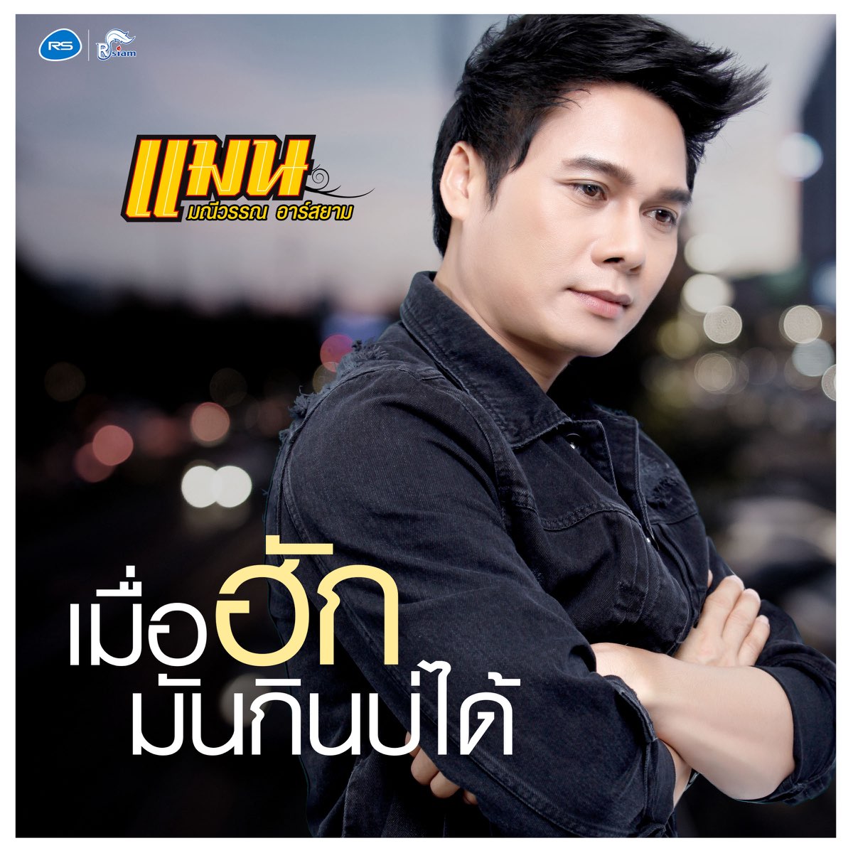 ‎เมื่อฮักมันกินบ่ได้ - Single - Album by Man Maneewan R Siam - Apple Music
