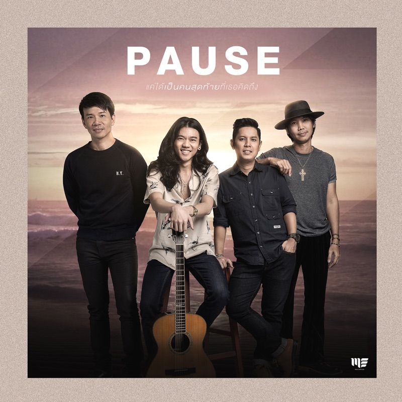 แค่ได้เป็นคนสุดท้ายที่เธอคิดถึง - Pause: Song Lyrics, Music Videos ...