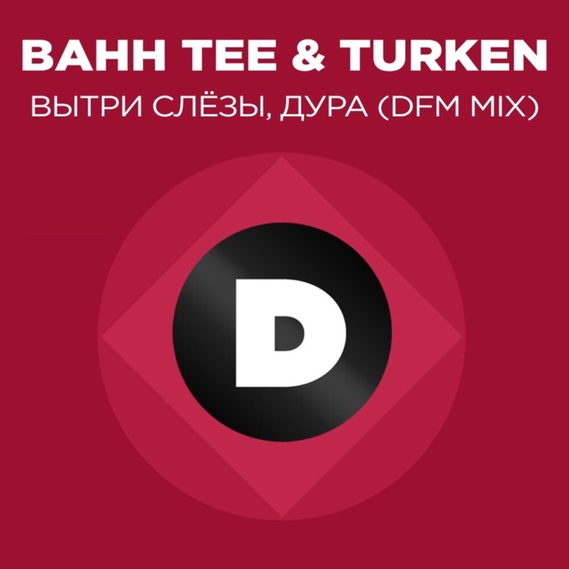 Вытри слёзы, дура (Radio DFM Mix) - Bahh Tee & Turken: Song Lyrics, Music Videos & Concerts