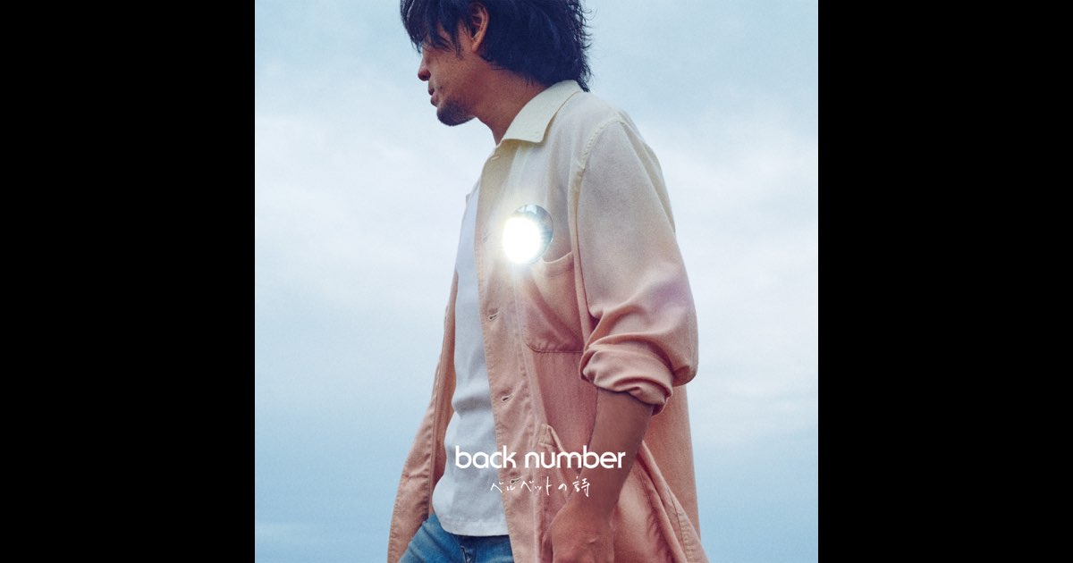 ‎ベルベットの詩 - Single - back numberのアルバム - Apple Music