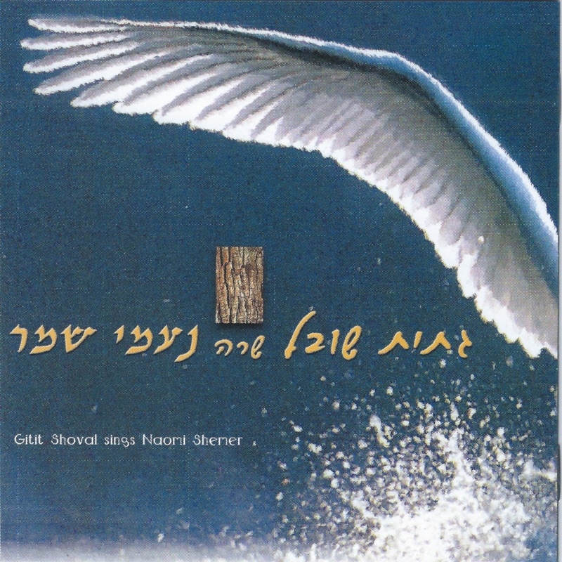 בארץ להד״ם - Gitit Shoval: Song Lyrics, Music Videos & Concerts