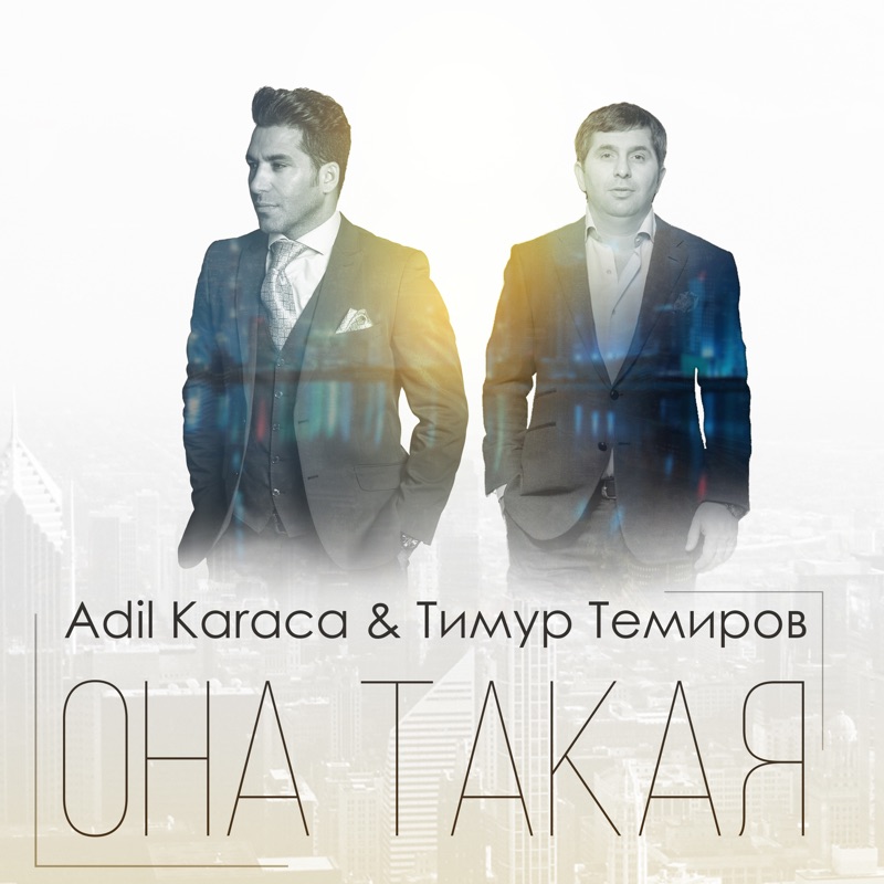 Она такая - Timur Temirov & Adil Karaca: Song Lyrics, Music Videos ...