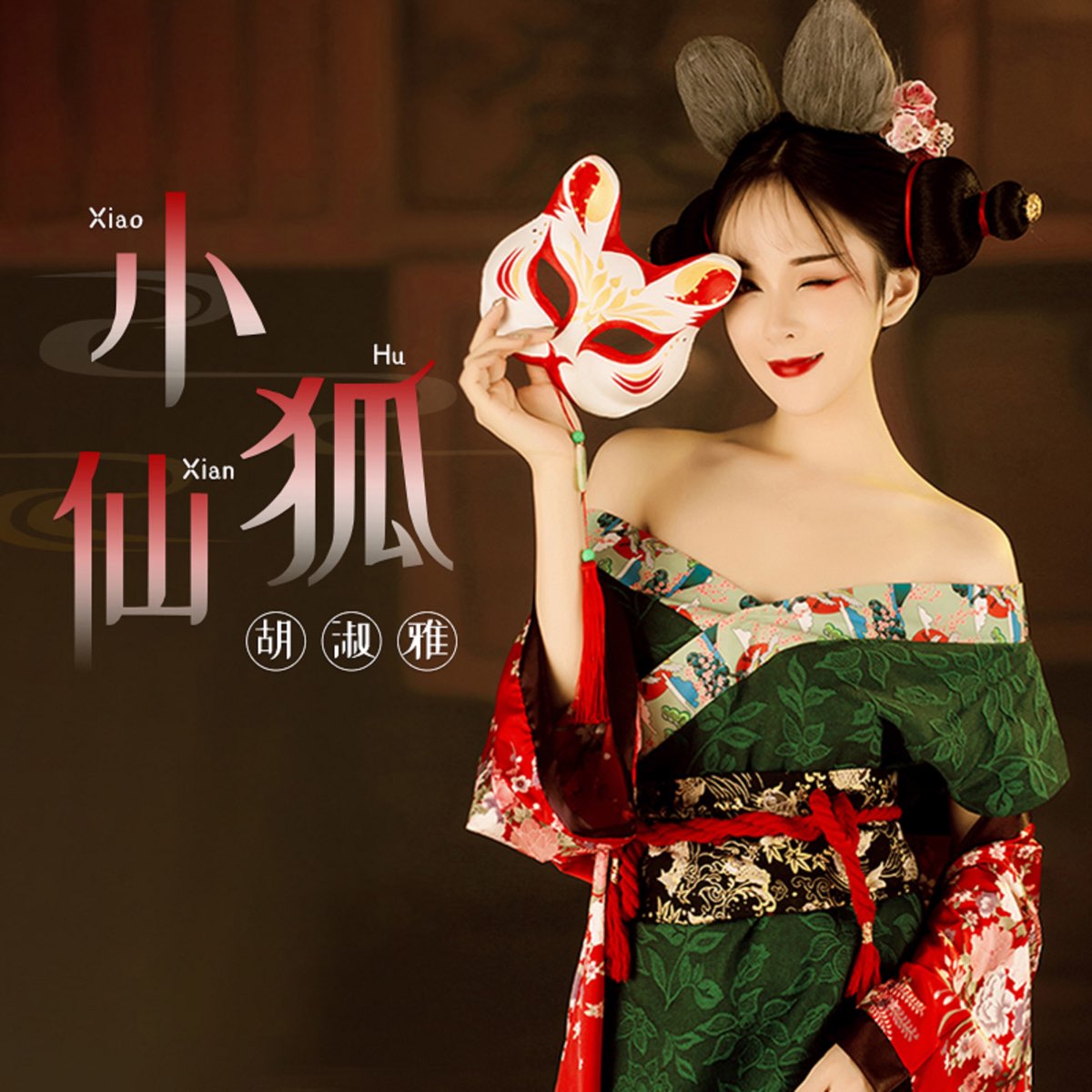 小狐仙 Single 胡淑雅のアルバム Apple Music
