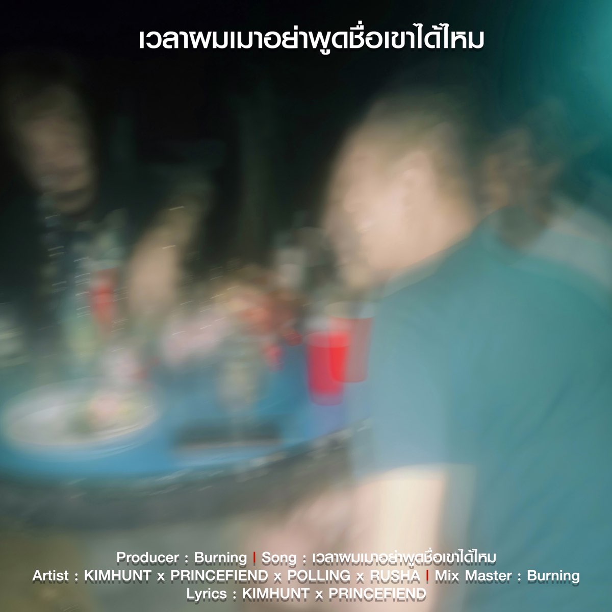 ‎เวลาผมเมาอย่าพูดชื่อเขาได้ไหม (feat. Drunken Manz) - Single by ...