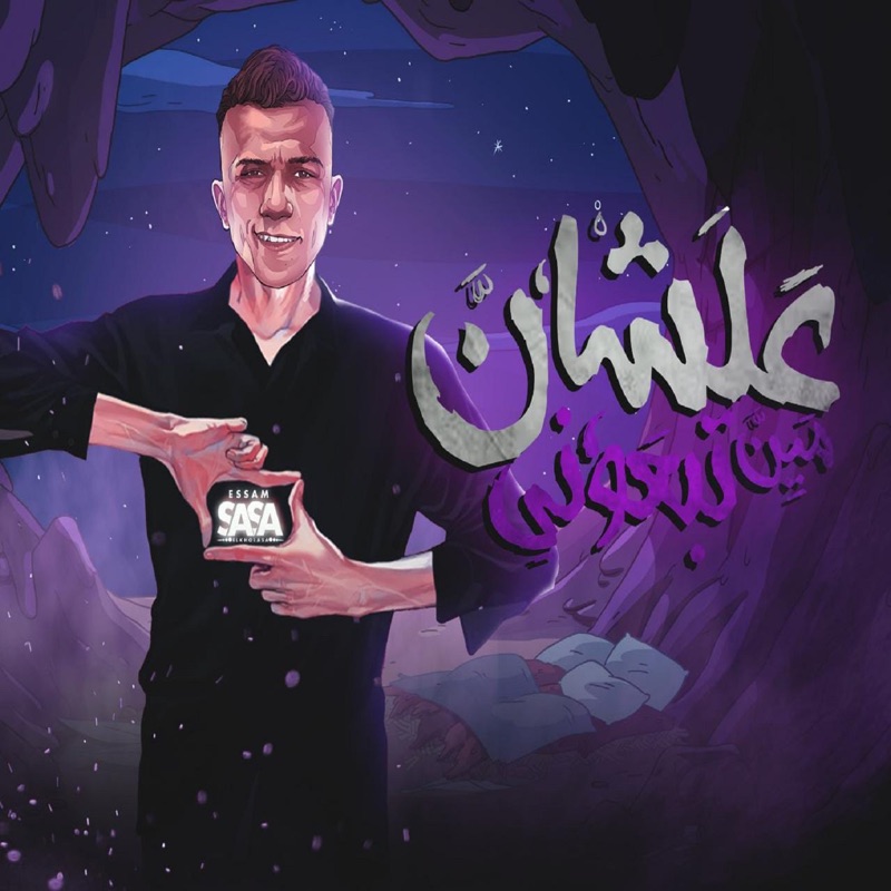 مهرجان علشان مين تبعونى - Essam Sasa: Song Lyrics, Music Videos & Concerts